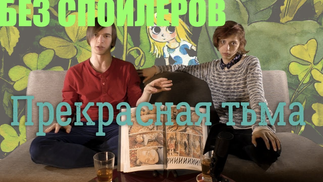 Комикс Прекрасная Тьма - обуждение без спойлеров - YouTube