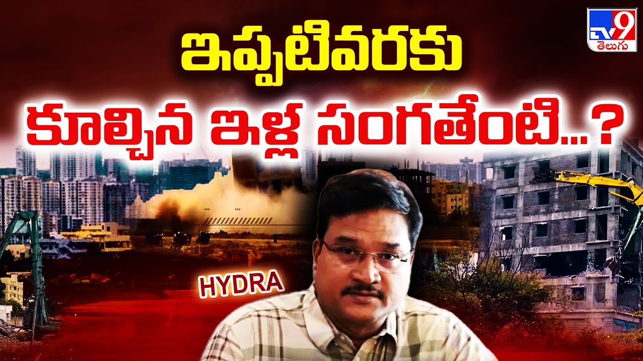 HYDRA Demolition in Hyderabad : ఇప్పటివరకు కూల్చిన ఇళ్ల సంగతేంటి ...