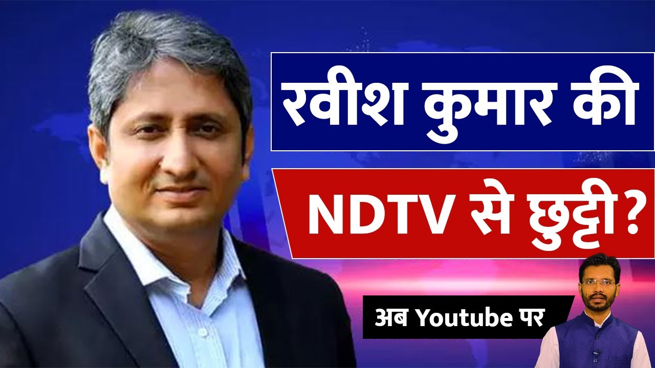रवीश कुमार की NDTV से छुट्टी? | ravish kumar ndtv | ravish kumar youtube channel | Saleem Azad ...