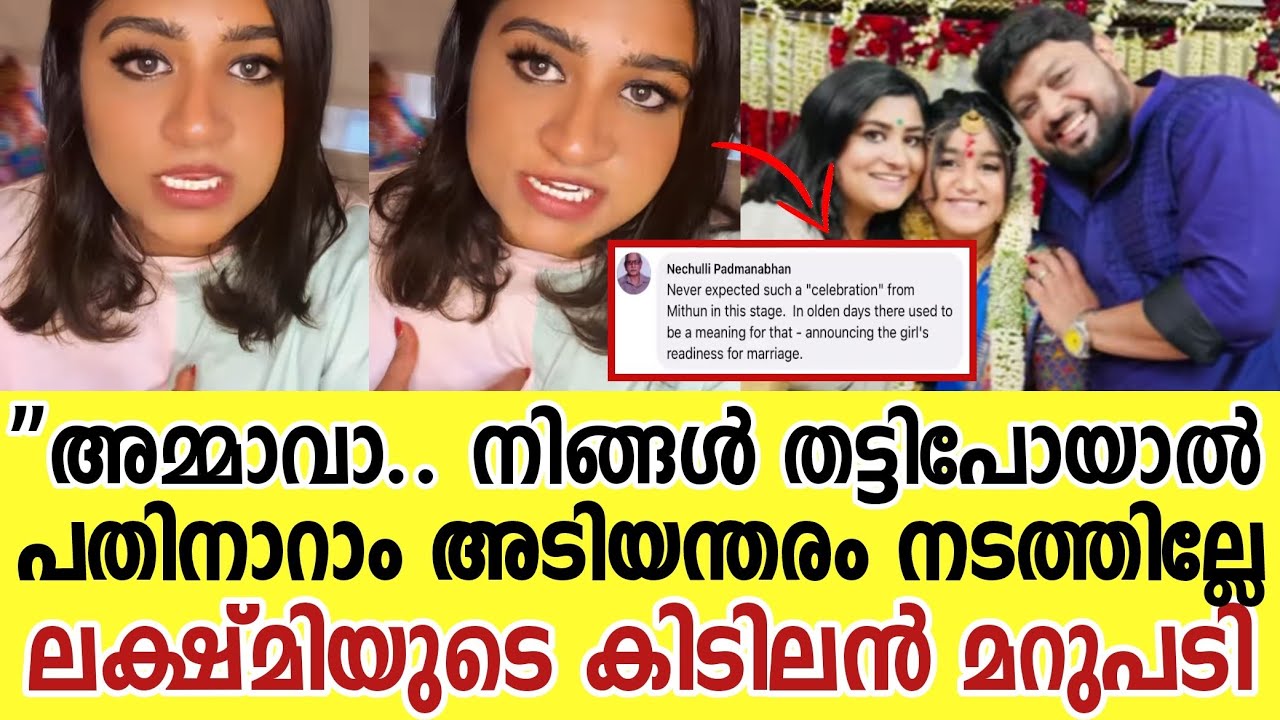 മകളെ പരിഹസിച്ച അമ്മാവന് ചുട്ട മറുപടി കൊടുത്തു ലക്ഷ്മി | Mithun Ramesh ...