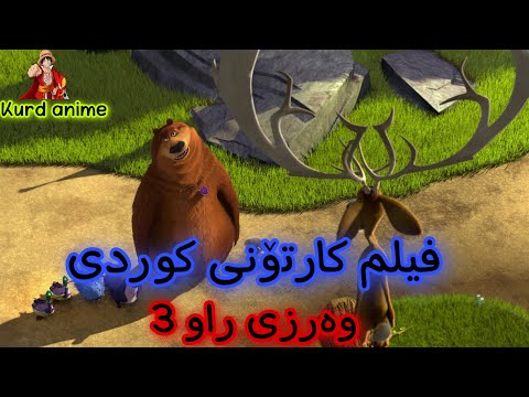 فلیم کارتۆنی دۆبلاژی کوردی وەرزی راو بەشی سیەم