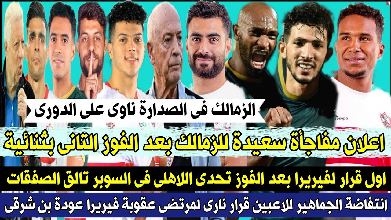 رسميا اعلان مفاجأة سعيدة للزمالك بعد الفوز التانى بثنائية اول قرار
