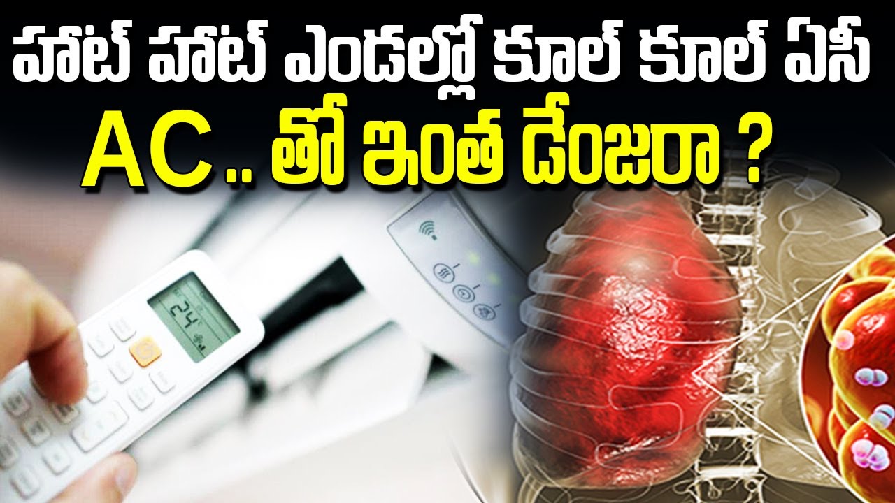వామ్మో ..AC.. AC ..అని అంటారు.. AC తో ఇంత డేంజరా ! Telugu lifestyle ...
