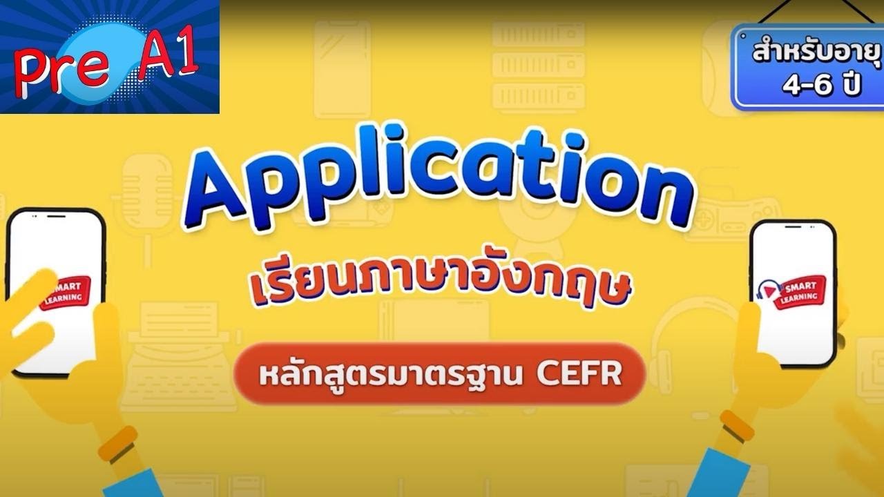 👉 แพลตฟอร์มการเรียนภาษาอังกฤษ CE Smart Learning_Pre A1 level by @CoachingEnglish - YouTube