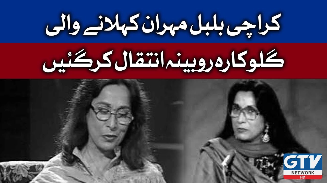 Pakistani Singer Rubina Qureshi Has Passed Away | Breeaking News | GTV ...