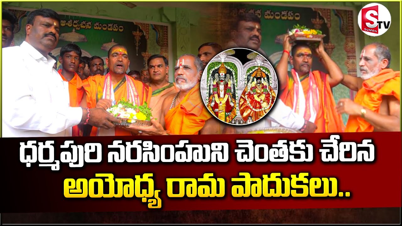 ధర్మపురి నరసింహుని చెంతకు చేరిన అయోధ్య రామ పాదుకలు | Ayodhya Ramayya ...
