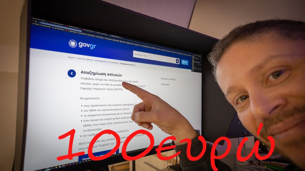 100 ευρώ από τον ΕΟΠΥΥ για γυαλιά οράσεως - YouTube