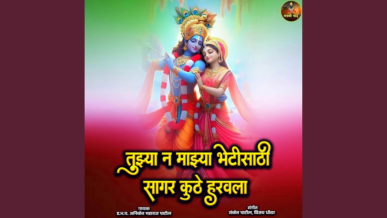 Tujhya N Majhya Bhetisathi Sagar Kuthe Harvala - YouTube