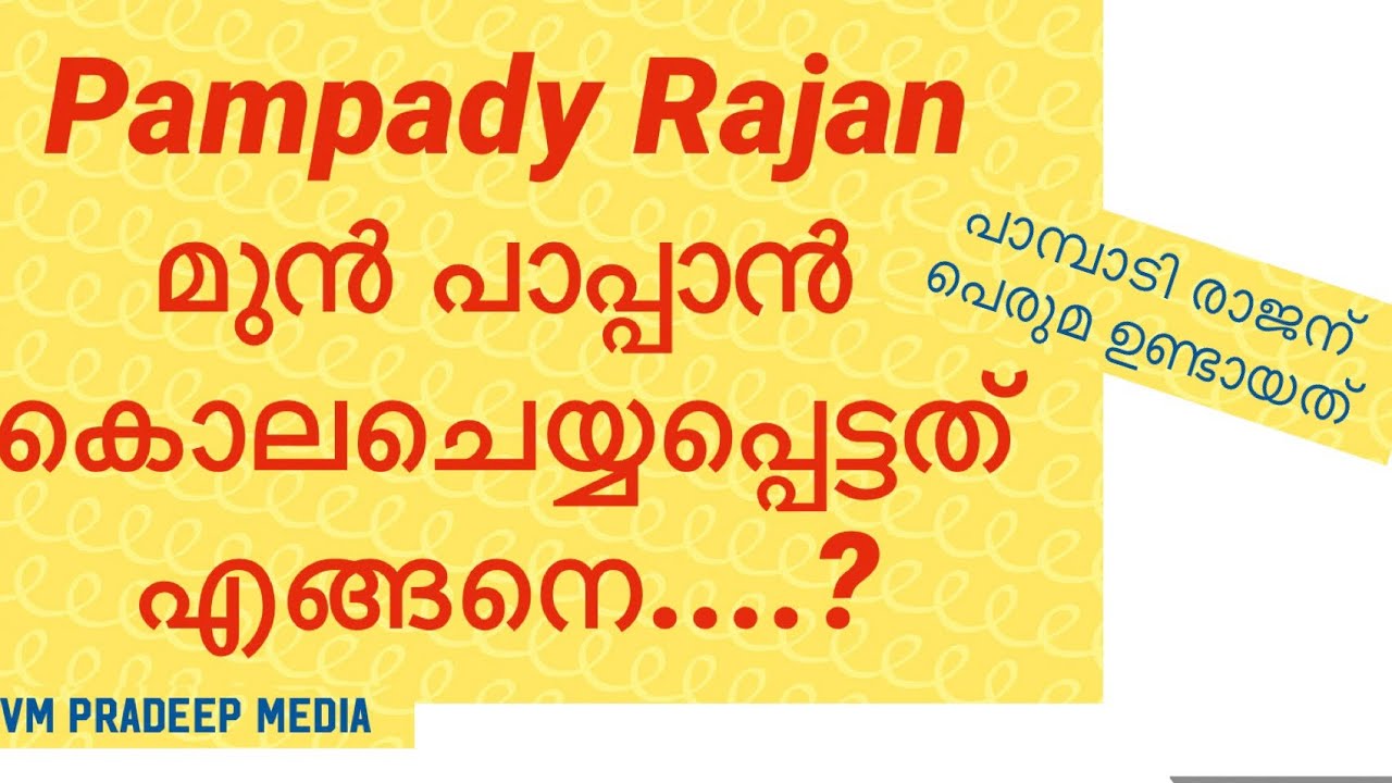 Pampady Rajan മുൻപാപ്പാൻ കൊല്ലപ്പെട്ടതെങ്ങനെ..? - YouTube