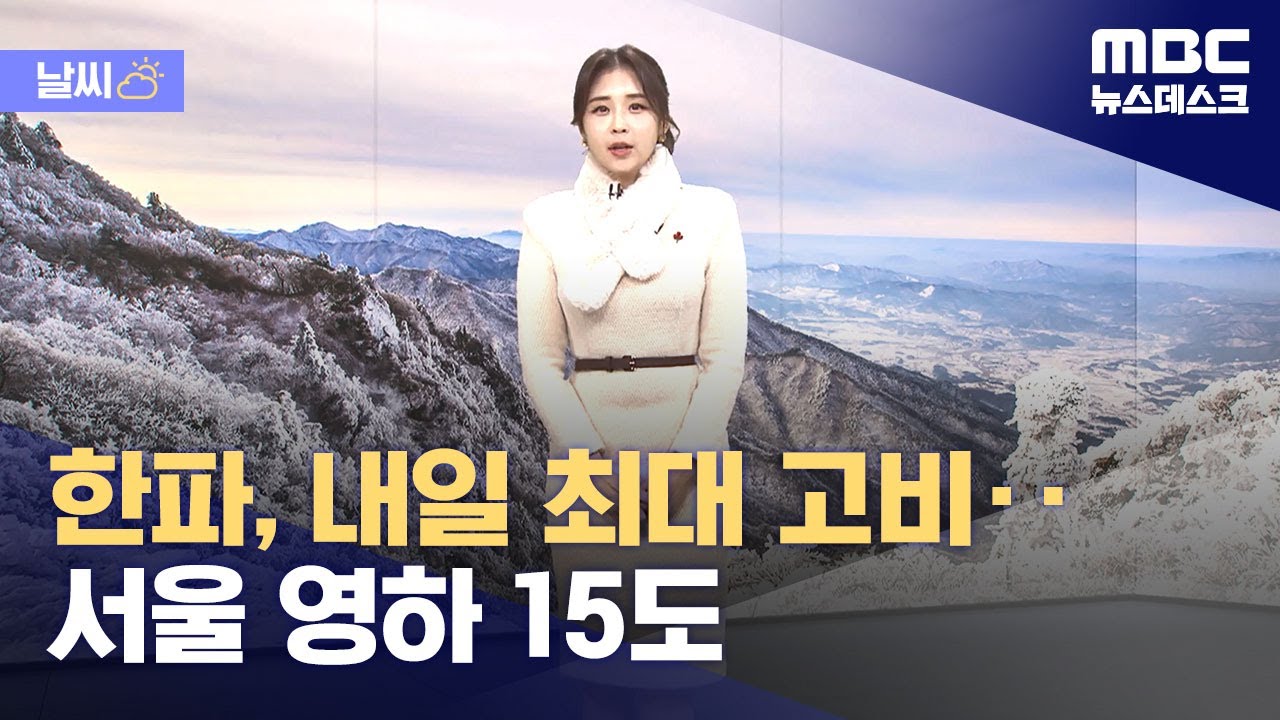 [날씨] 한파, 내일 최대 고비‥서울 영하 15도 (2023.12.21/뉴스데스크/MBC) - YouTube