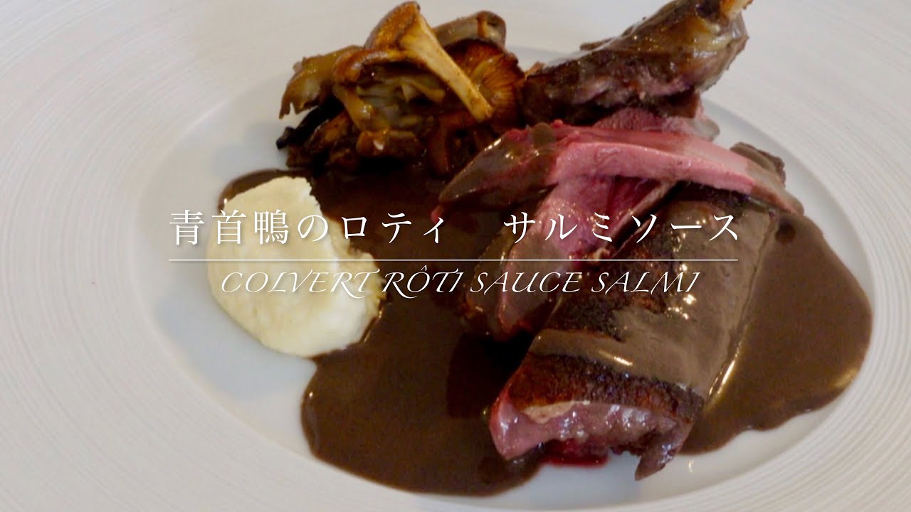 【ジビエ】青首鴨、コルベールのロティ サルミソース canard colvert rôti sauce salmi - YouTube