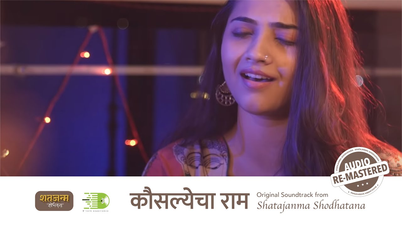कौसल्येचा राम | RE-MASTERED AUDIO | Shatajanma Shodhatana | Devendra ...