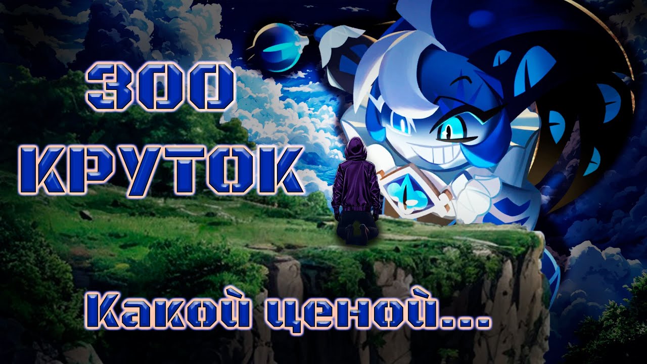 Shadow Milk Cookie приносит боль... | 300 круток Light of Deceit CRK ...