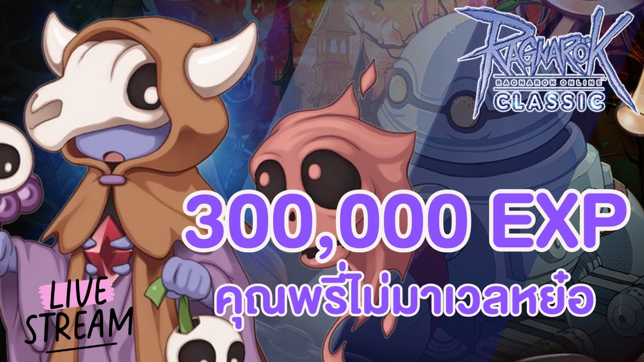 🔴300,0000 EXP คุณพรี่ไม่มาเวลหย๋อ Day56 | Ragnarok Classic GGT - YouTube