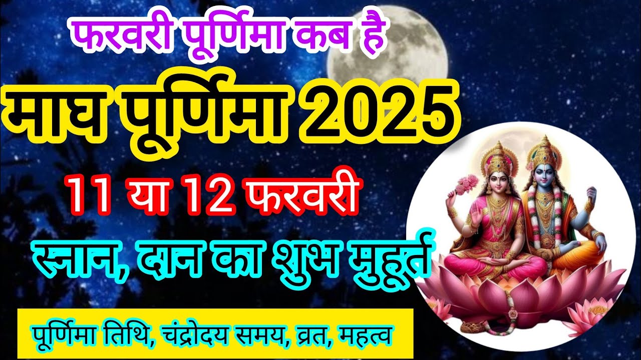 Purnima Kab Hai | माघ पूर्णिमा कब है Puranmashi kab ki hai | Poornima ...