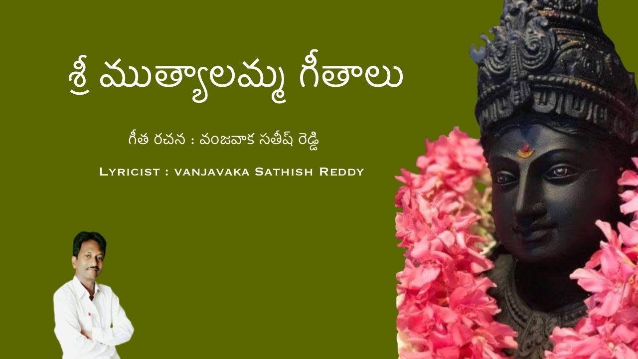 Sri Muthyalamma Geethaalu || Madhuraveenalavoole || Vanjavaka Kavithvam ...