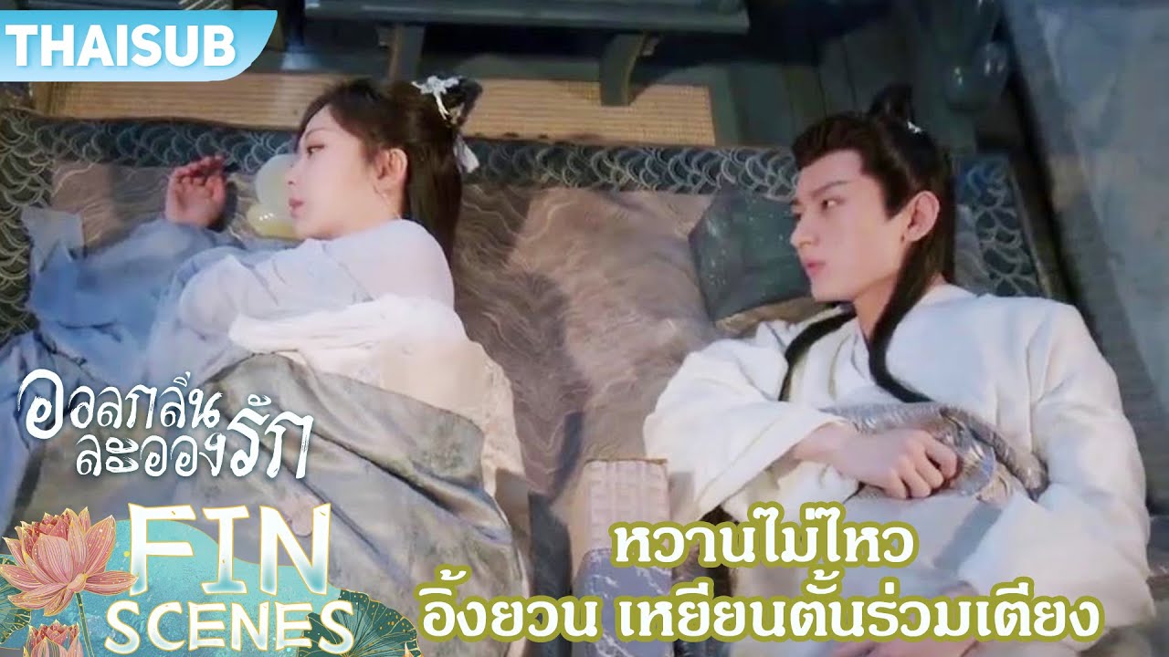 FIN | หวานไม่ไหวแล้ว อิ้งยวน เหยียนตั้นนอนร่วมเตียง เขินสุดๆ | อวลกลิ่นละอองรัก | YOUKU - YouTube