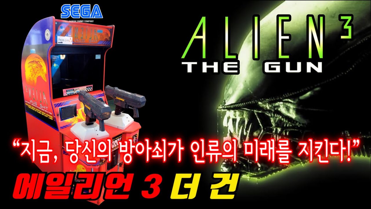 에일리언 3 더 건 1993 버추어 캅 이전 세가가 만든 전설의 건슈팅 Alien 3 The Gun - YouTube