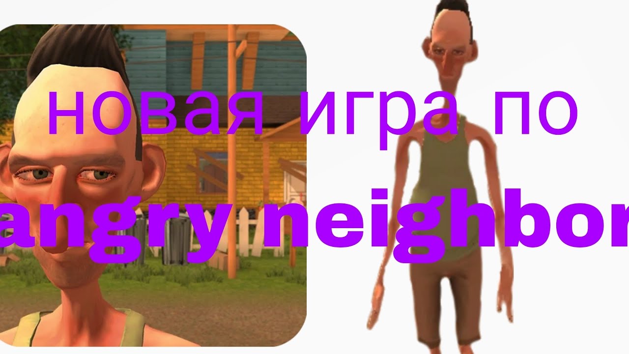 angry neighbor plus???новая игра!!! - YouTube