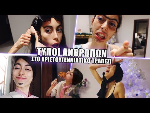 ΤΥΠΟΙ ΑΝΘΡΩΠΩΝ ΤΗΝ ΠΡΩΤΟΧΡΟΝΙΑ ! - YouTube