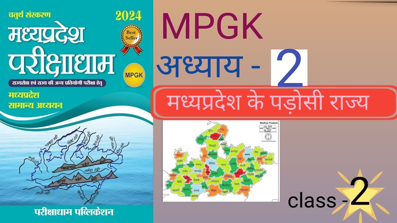 मध्यप्रदेश सामान्य ज्ञान / मध्यप्रदेश के पड़ोसी राज्य/MPGK/MPPSC 2024 ...