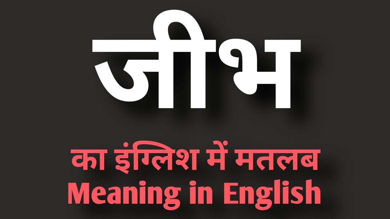 jibh ko English mein kya kahate Hain। जीभ को इंग्लिश में क्या कहते हैं ...