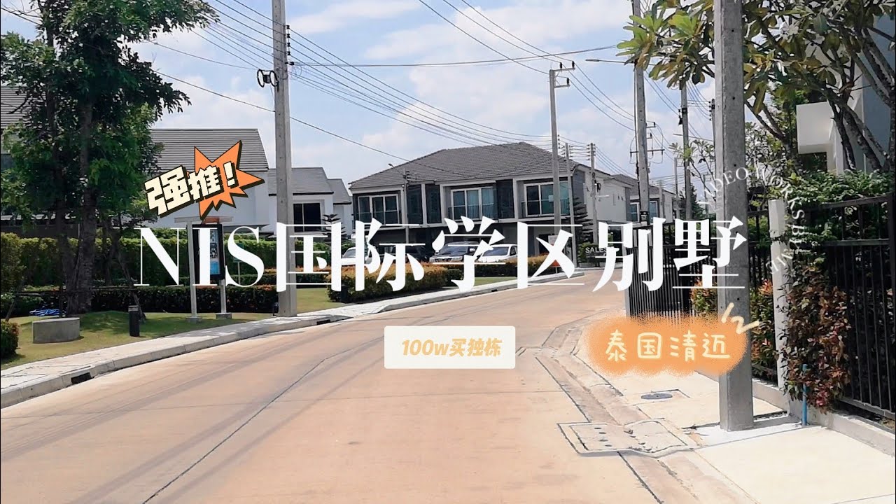 清迈住哪‖NIS国际附近100w独栋别墅，居住舒适，位置便利。留学陪读养老推荐。House for sale recommend. Close ...