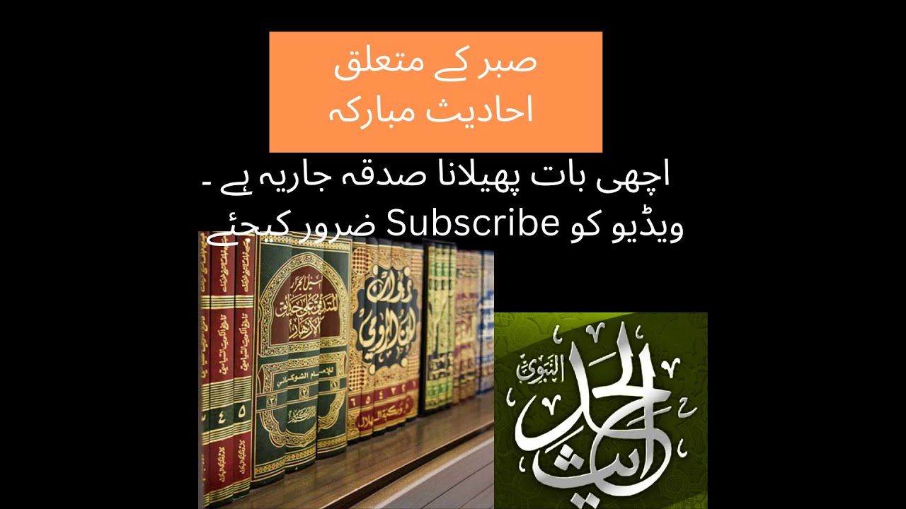 Ahadees related to Sabr||Ahadees -e-Nabvi صلی اللّہ علیہ وآلہ وسلّم ...