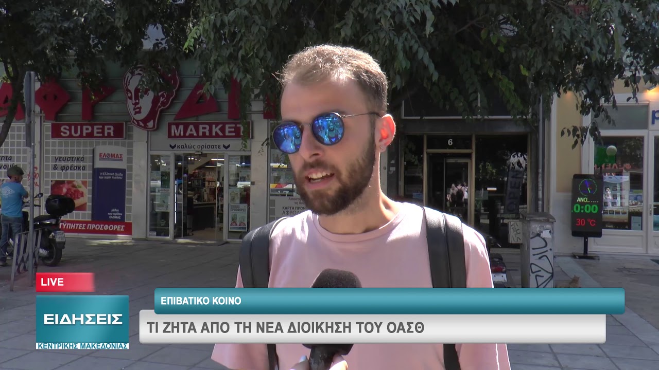 ΤΙ ΖΗΤΑ ΤΟ ΕΠΙΒΑΤΙΚΟ ΚΟΙΝΟ ΑΠΟ ΤΗ ΝΕΑ ΔΙΟΙΚΗΣΗ ΤΟΥ ΟΑΣΘ - YouTube