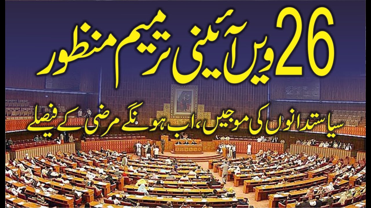 26th amendment in constitution of pakistan - YouTube