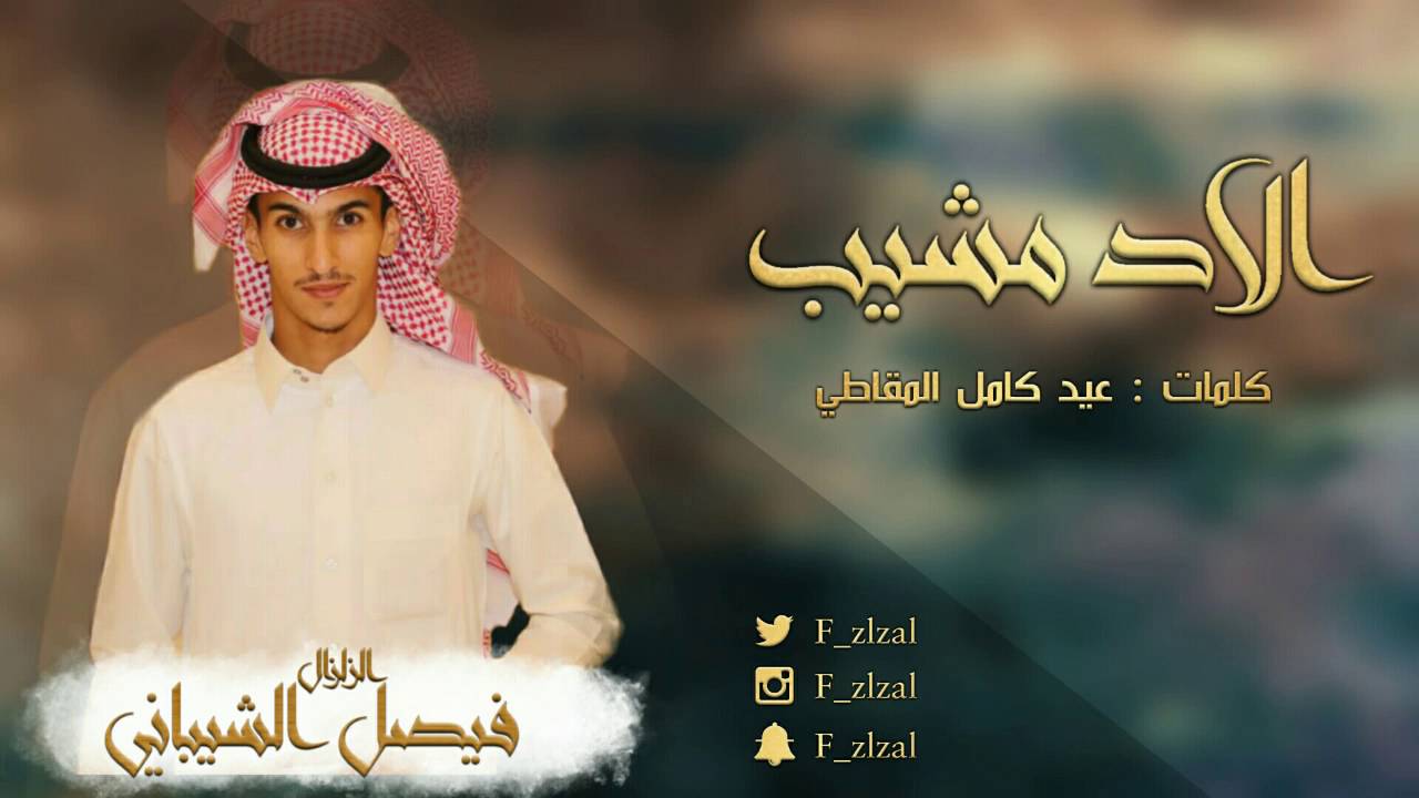 الاد مشيب Ii كلمات عيد المقاطي Ii اداء فيصل الشيباني Youtube