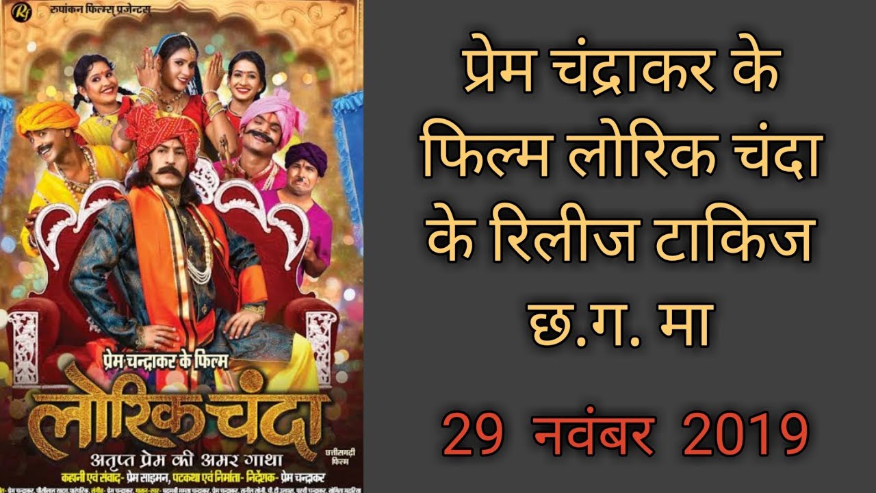 lorik chanda (लोरिक चँदा) | prem chandrakar ke film | release talkies ...