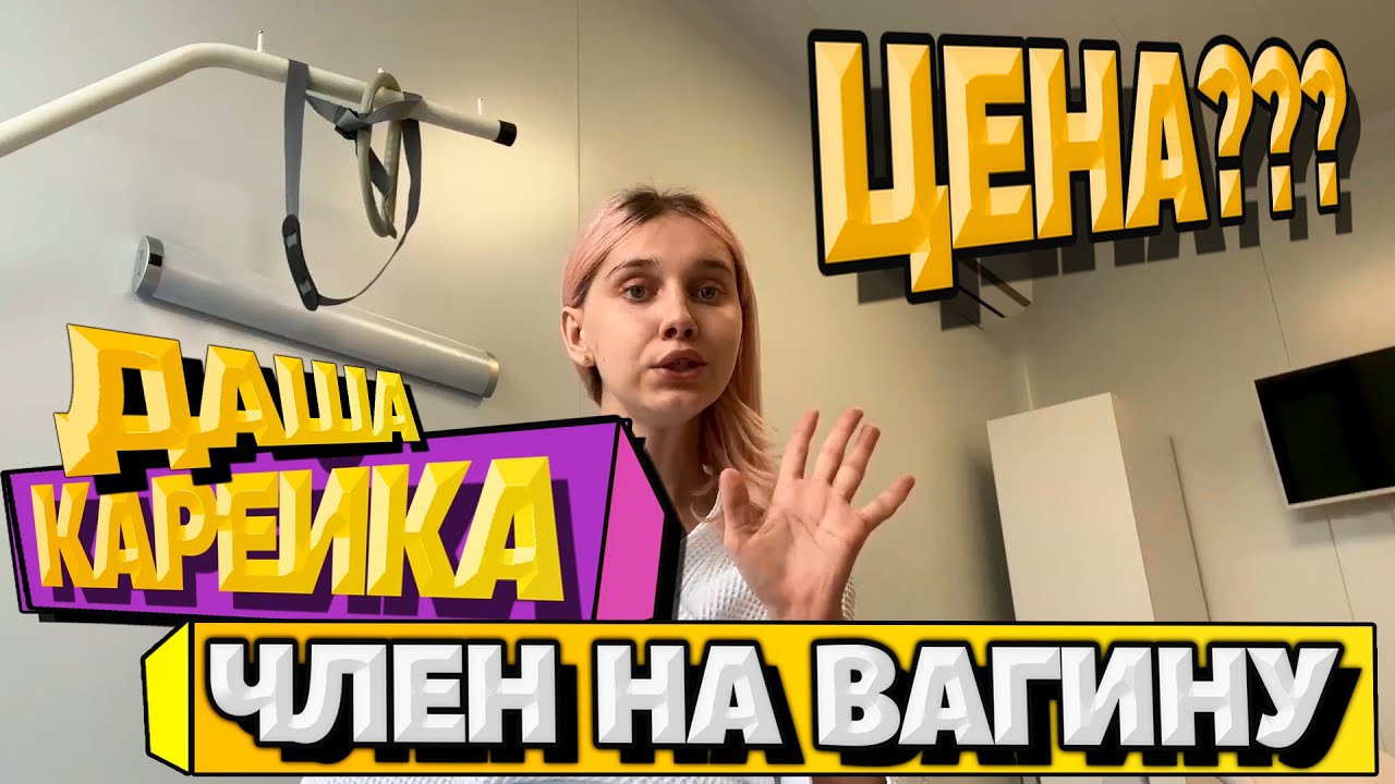 КАРЕЙКА ДАША МЕНЯЕТ ЧЛЕН НА ВАГИНУ 🔥 ЦЕНА ОПЕРАЦИИ? ЧТО БУДЕТ С ЯЙЦАМИ ...