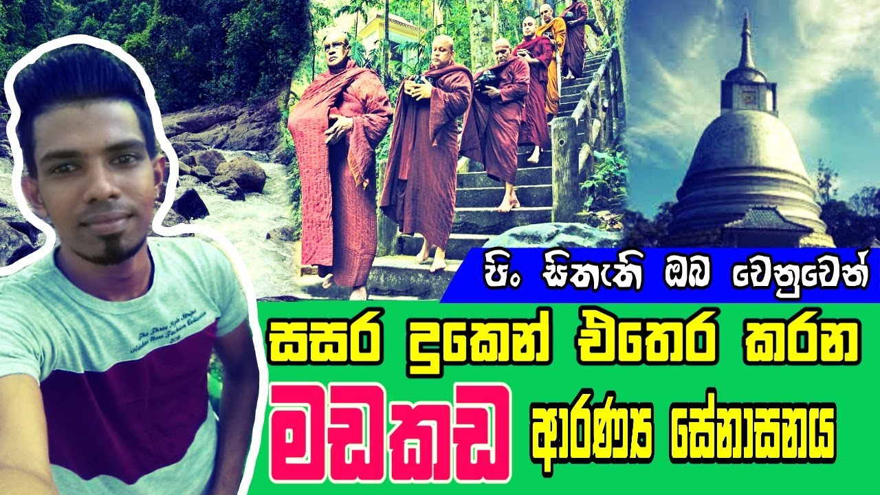 Madakada Aranya Senasanaya | මඩකඩ ආරණ්‍ය සේනාසනය | Travel in ...