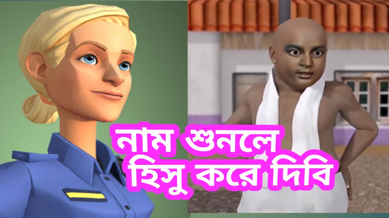 পরিচয় পাইলে হিসু কইরা দিবি।।Dipjol Bangla Cartoon Video 2021.নতুন ...