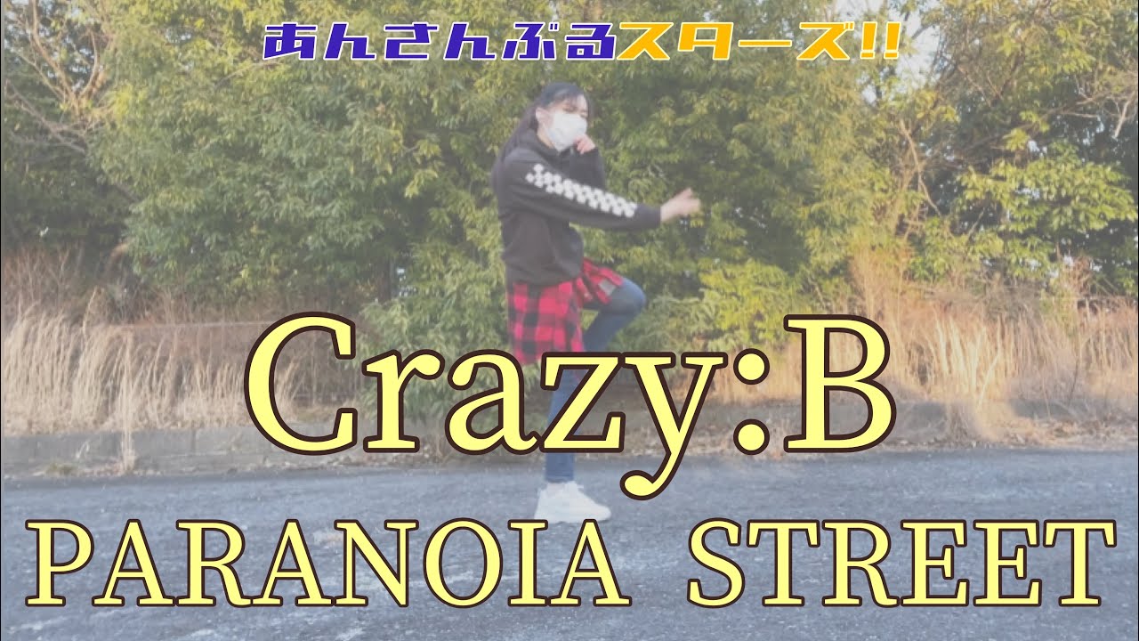 【転校生】Crazy:B//PARANOIA STREET 踊ってみた【あんスタ】 - YouTube