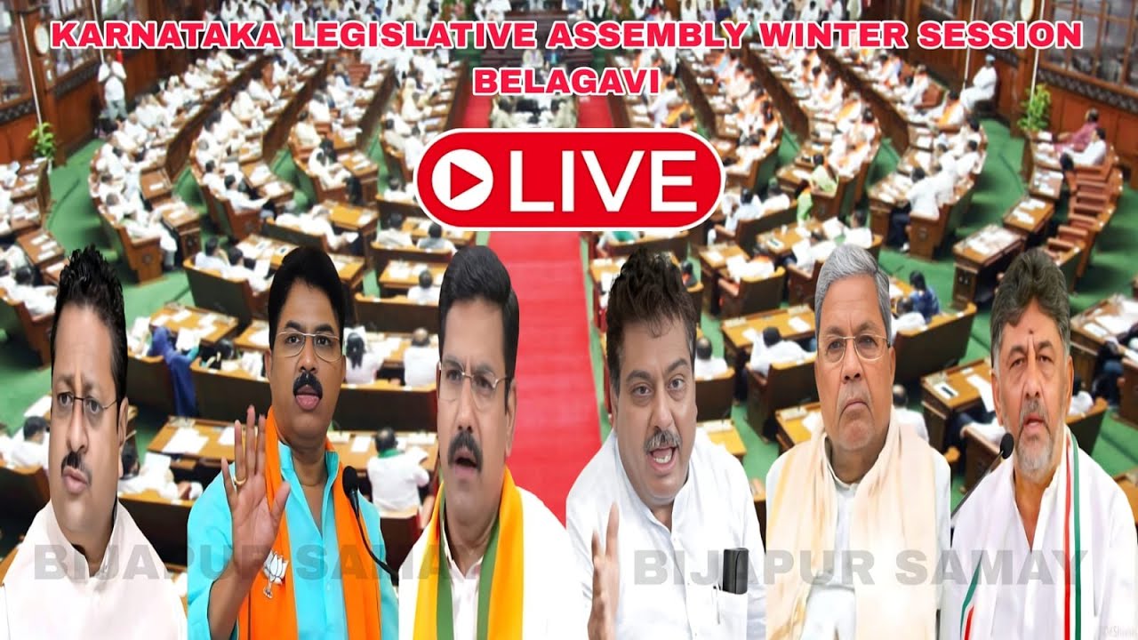 LIVE : KARNATAKA LEGISLATIVE ASSEMBLY WINTER SESSION BELAGAVI... - YouTube