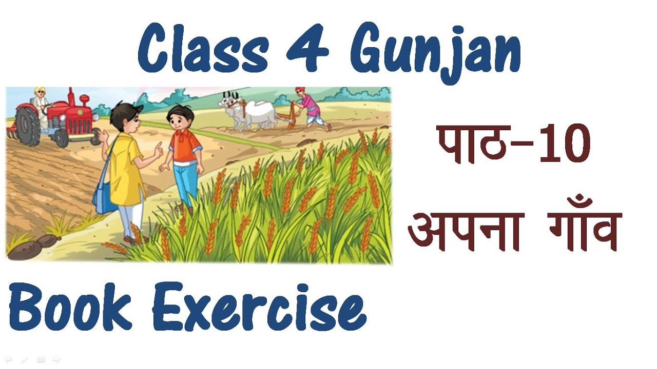 पाठ-10 अपना गाँव | Book Exercise | Gunjan Class-4 - YouTube