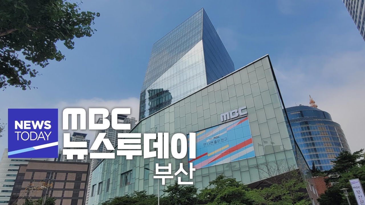 뉴스투데이 부산 전체보기 (2024-08-21,수/부산MBC) - YouTube
