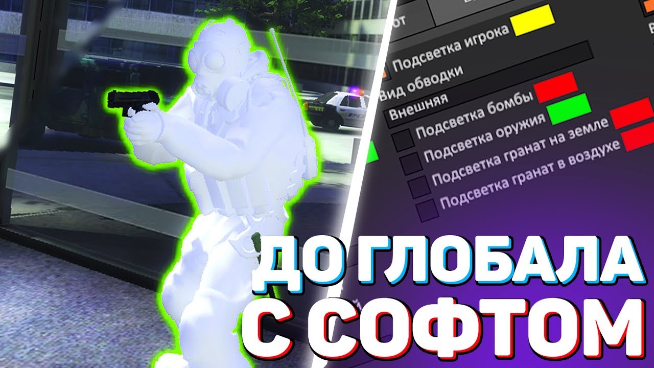 ДО ГЛОБАЛА С СОФТОМ #15 | ExtrimHack - YouTube