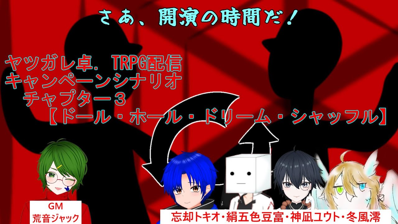 【#trpg 】キャンペーンシナリオ【喫茶．call of strange・チャプター3．D・H・D・S】 自作TRPG【バッドアス・ライ ...