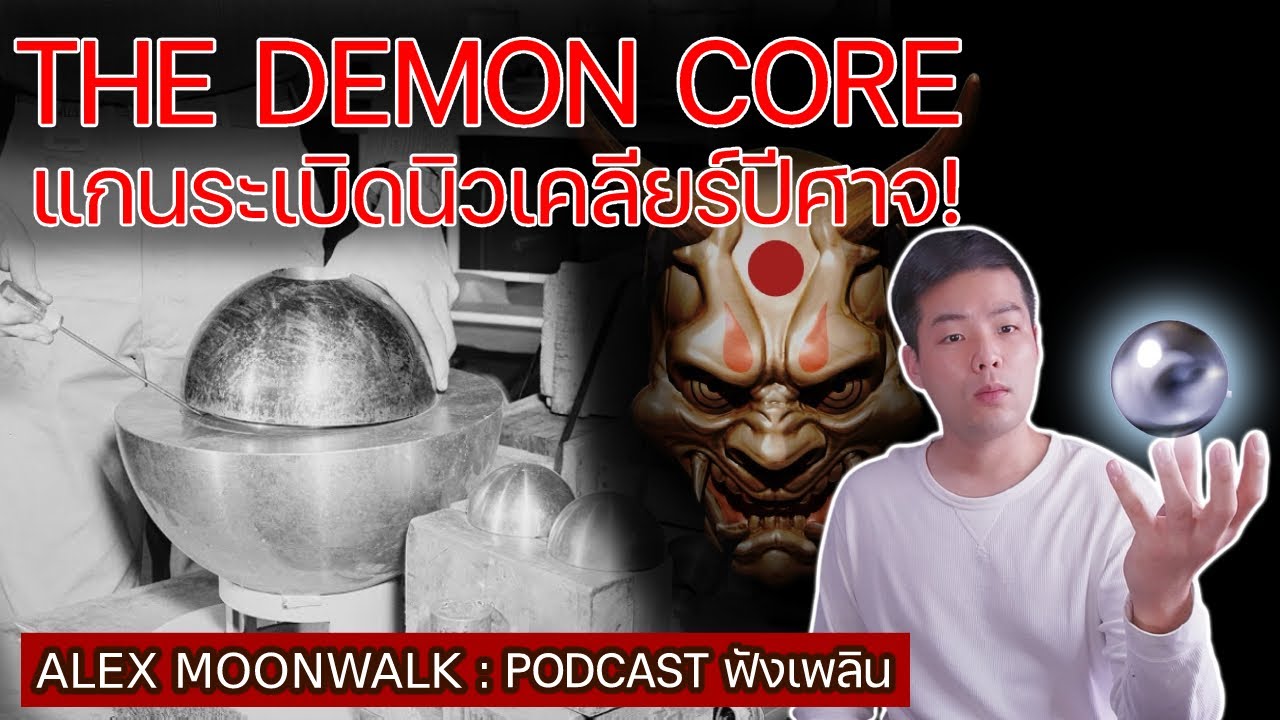 เรื่องจริง The Demon Core - แกนระเบิดนิวเคลียร์มรณะสมัยสงครามโลก ...