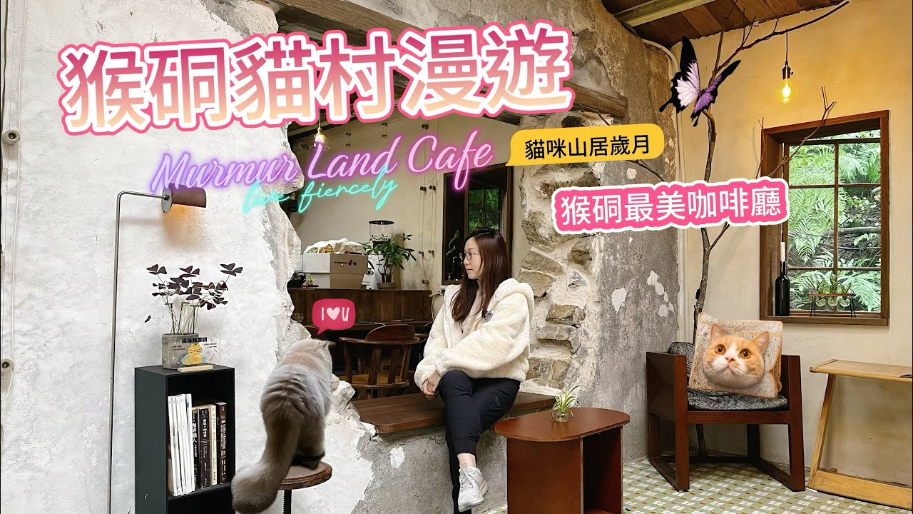 猴硐貓村漫遊 Vlog ｜貓咪的山居歲月🐱探訪祕境咖啡廳🍂Murmur Land Cafe☕｜Sophia in Houtong Cat Village - YouTube