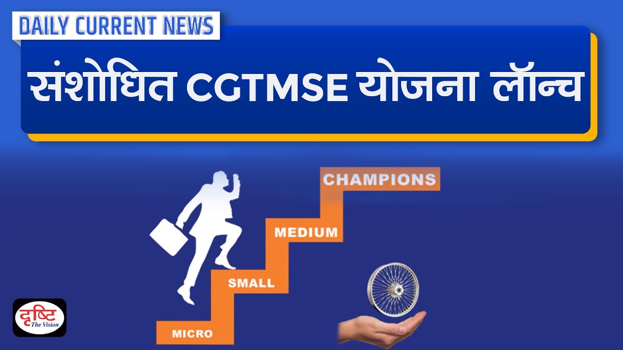 Revamped CGTMSE Scheme Launched : Daily Current News | Drishti IAS ...
