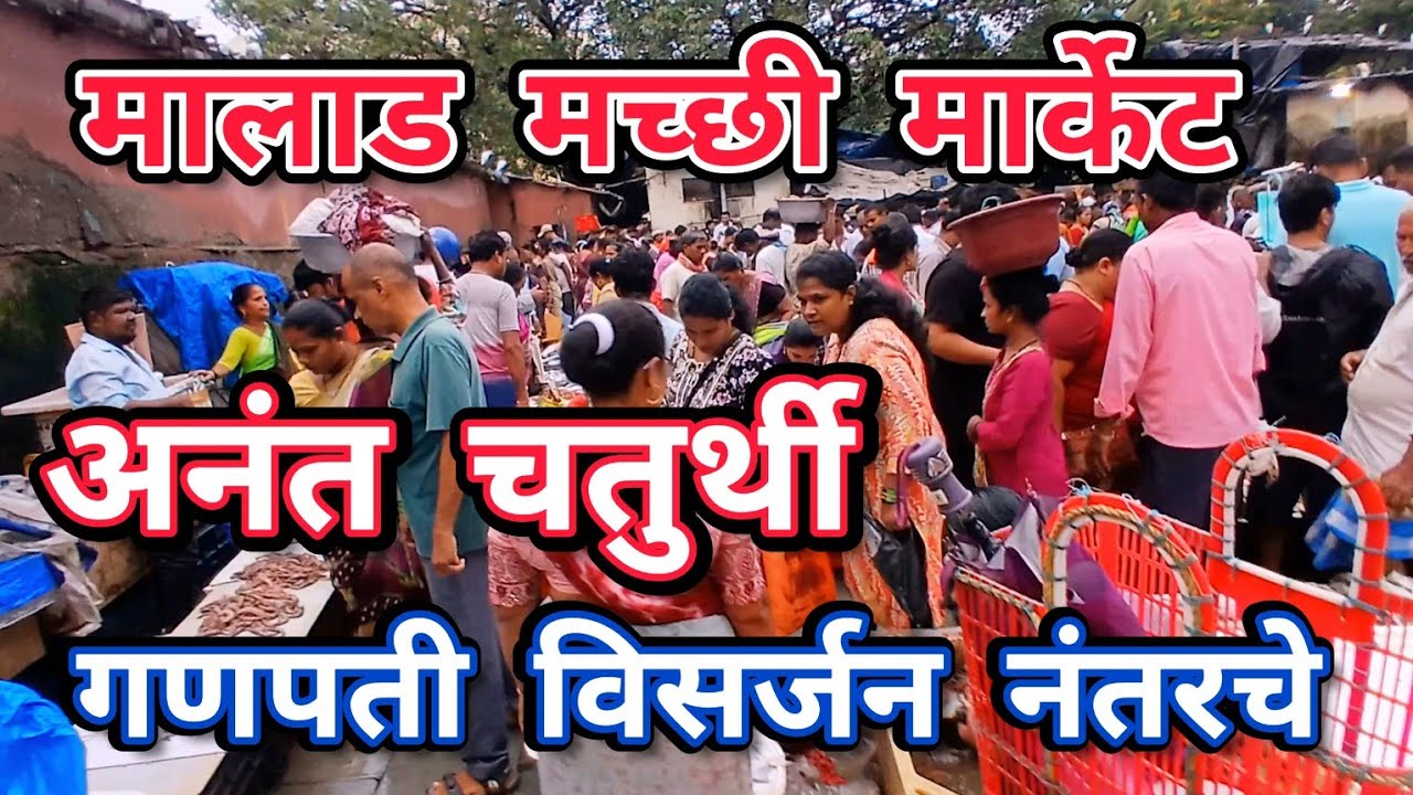 अनंत चतुर्दशी गणपती विसर्जन नंतरचे मालाडचे मच्छी मार्केट | Malad Fish ...