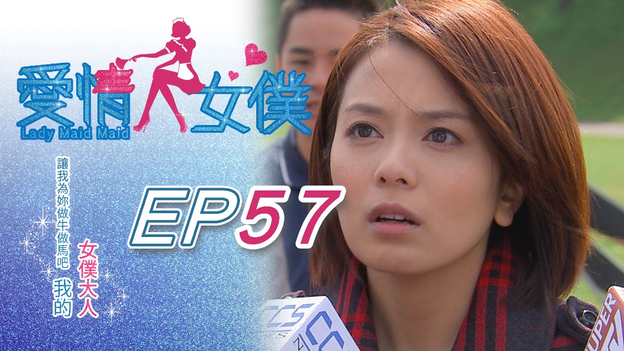 愛情女僕 EP57 Lady Maid Maid - YouTube