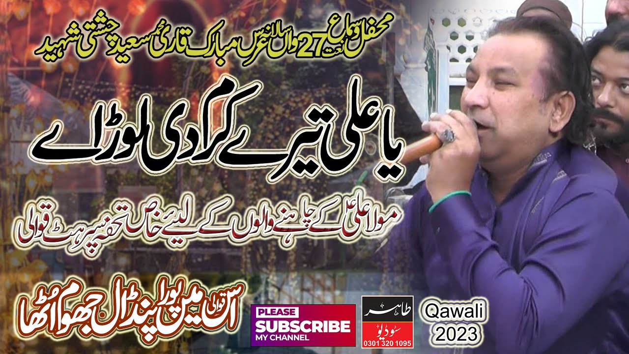 Qasida - Ya Ali Tere Karam Di Lor Ae || Qari Saeed Chishti || Qari ...