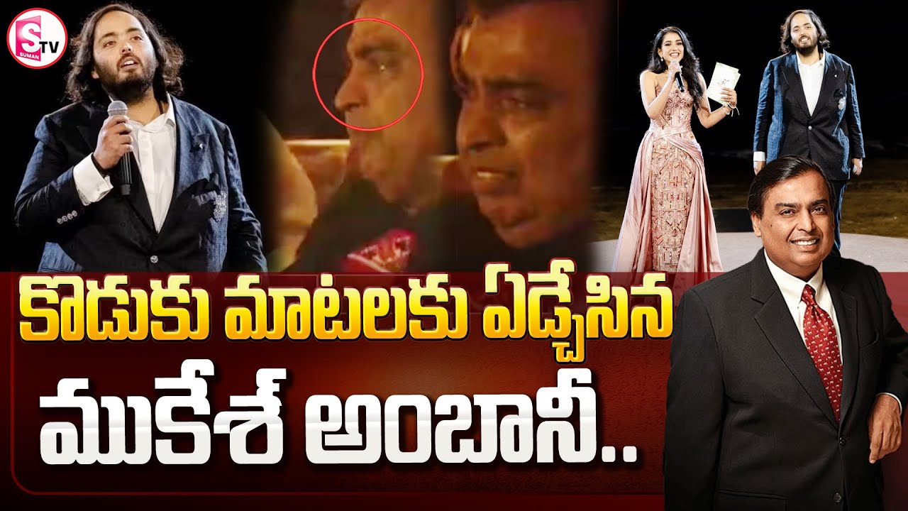 Anant Ambani's Emotional Speech leaves Mukesh Ambani teary eyed at ...
