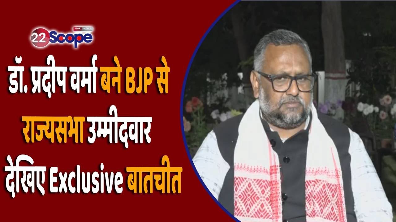 Pradip Verma बने BJP से राज्यसभा उम्मीदवार देखिए Exclusive बातचीत News @22SCOPE पर... - YouTube