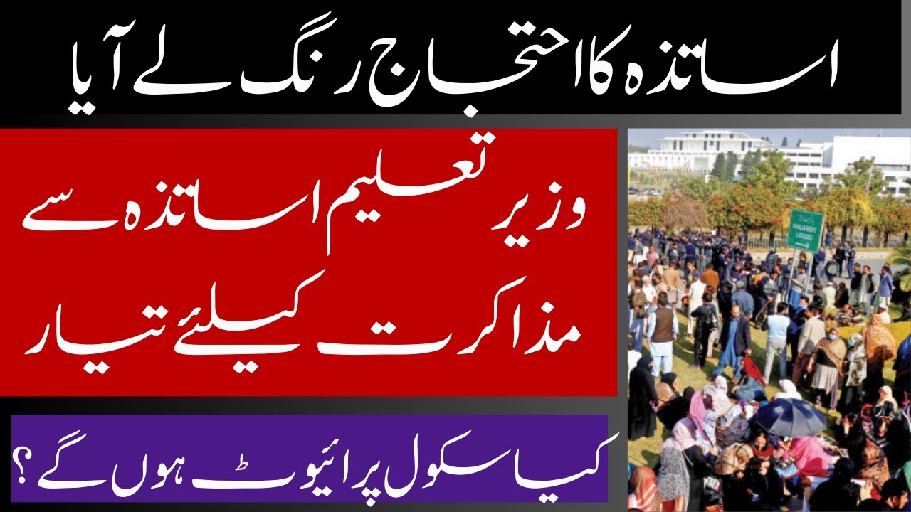 Wazir e taleem is Ready to talk with teachers about Rationalization and ...